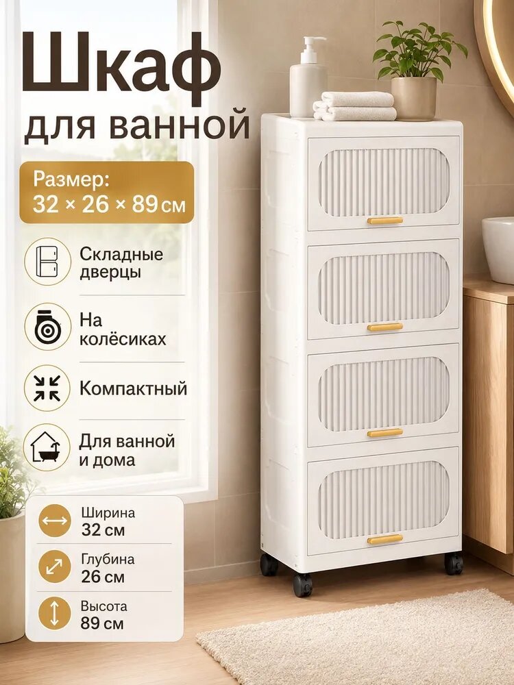 Шкаф для ванной, 32х26х89 см, Универсальный, белый, пластик