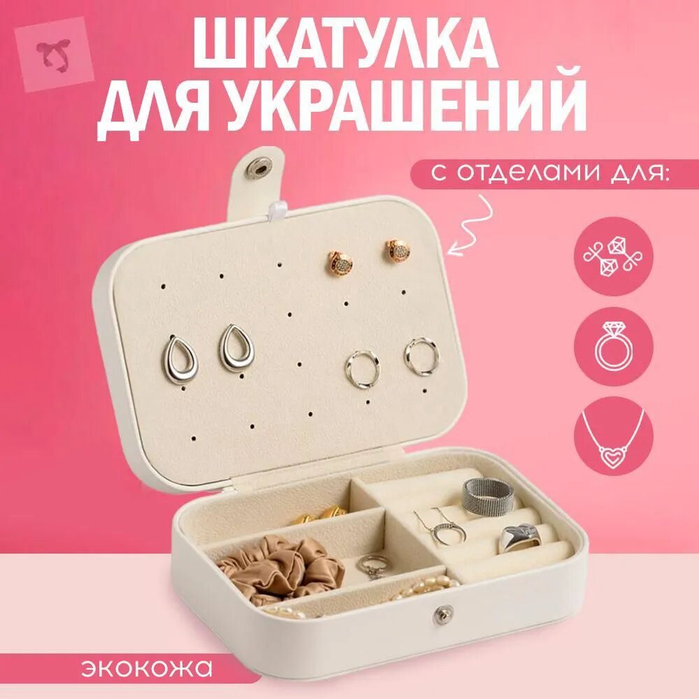 Классическая шкатулка для украшений Hovnika, жемчужная, 1 шт, 16.5x11.5x5.5 см