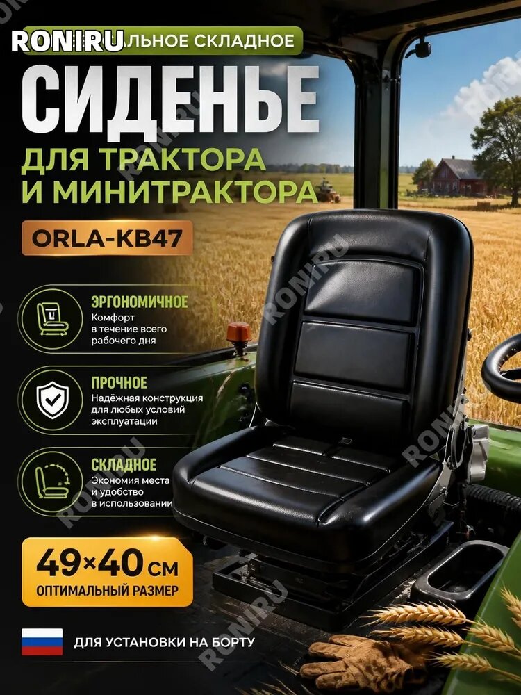 Сиденье для трактора и минитрактора, универсальное складное со спинкой ORLA-KB47 для установки на борту, эргономичное 49*40 см