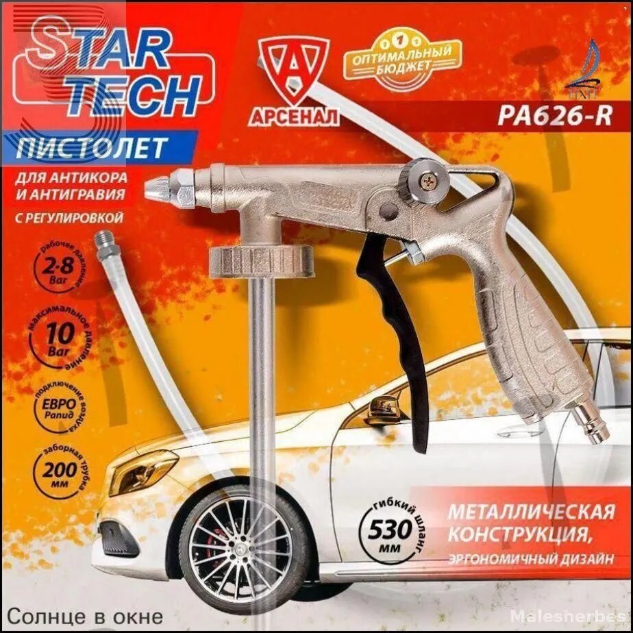 Бестселлер STAR TECH PA626ROU: пистолет антигравийный с настройкой и шлангом для полостейXL
