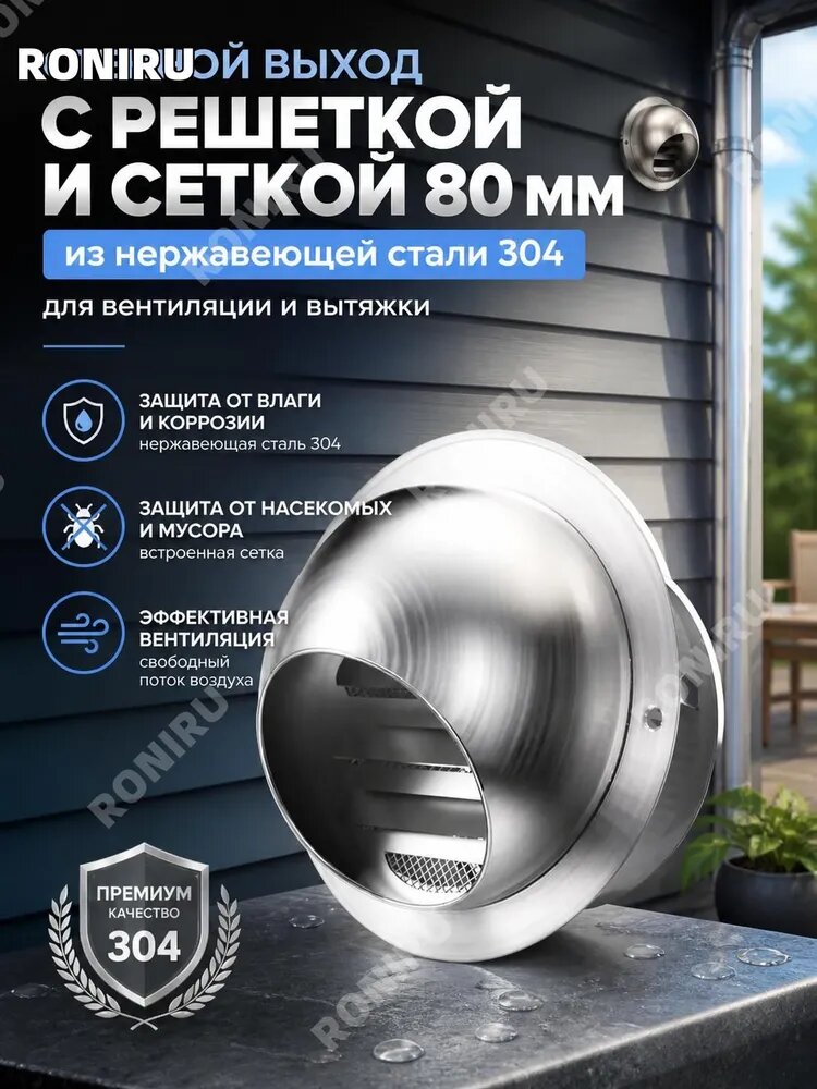 Стенной выход с решеткой и сеткой 80 мм из нержавеющей стали 304 для вентиляции и вытяжки, защита от влаги и насекомых