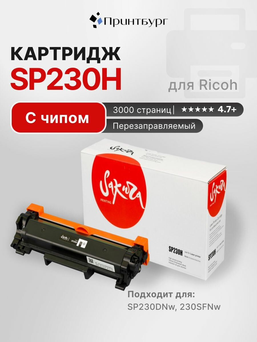 Картридж SAKURA SP230H для Ricoh Aficio SP230SFNw, SP230DNw, 3000 стр, черный