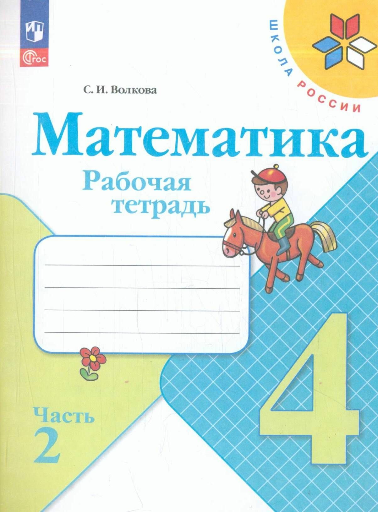 Волкова: Математика. Рабочая тетрадь 4 класс Часть 2 Школа России