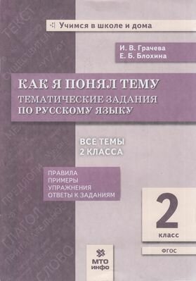 Грачева, Блохина: Как я понял тему. Тематические задания по русскому языку 2 класс