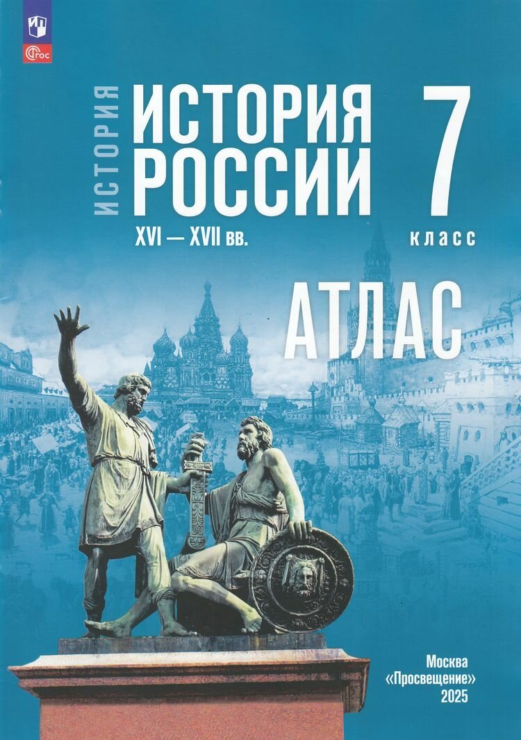 Атлас 7 класс История России. XVI XVII вв. Просвещение 2026