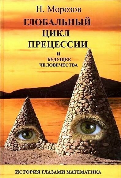 Глобальный цикл прецессии и будущее человечества. История глазами математика