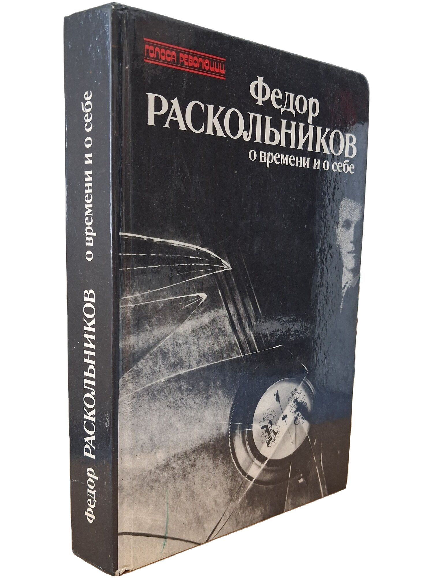 Федор Раскольников о времени и о себе. Раскольников Федор Федорович. Лениздат. 1989. Твердый переплет. 575 стр