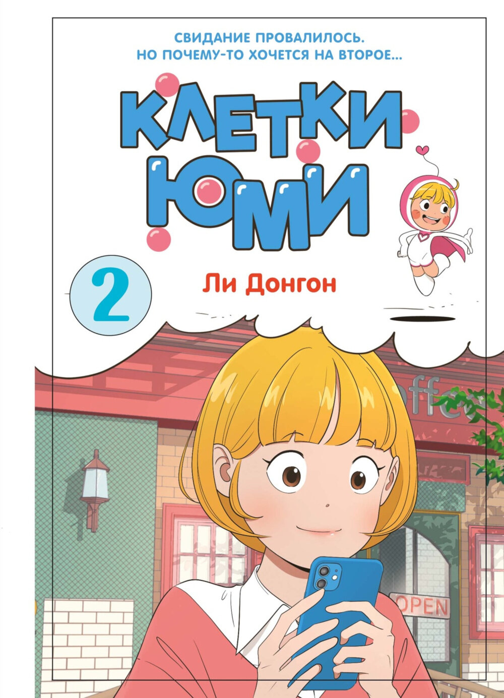 Клетки Юми. Т. 2: комикс (+ коллекционные карточки). Ли Донгон.