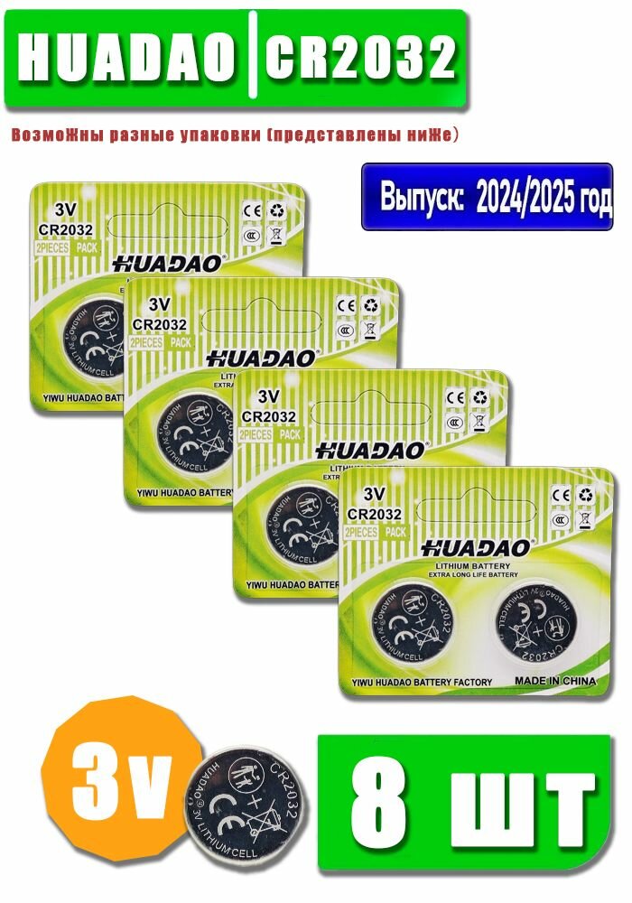 HUADAO Батарейка CR2032, Li (литиевый) тип, 250 мА•ч, 3 В, 8 шт