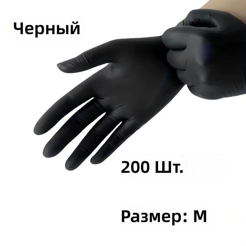 200 шт. черные нитриловые перчатки размер M, одноразовые, для уборки дома