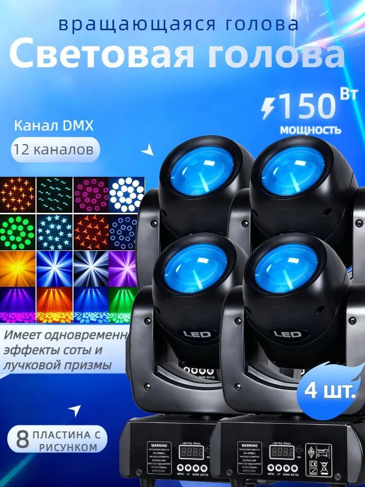 Световой сценический прибор, 4 шт.