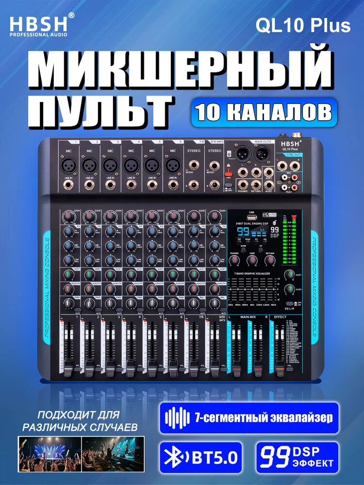 10-канальный Микшерный пульт HBSH QL10Plus цифровой MP3-вход, фантомное питание 48 В, с эффектом 99 DSP,7-полосный эквалайзер