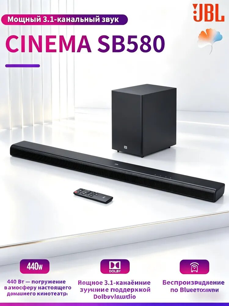 JBL CinemaSB580 Домашний кинотеатр Dolby Atmos 3.1 Echo Wall, мощный, беспроводной сабвуфер с Bluetooth