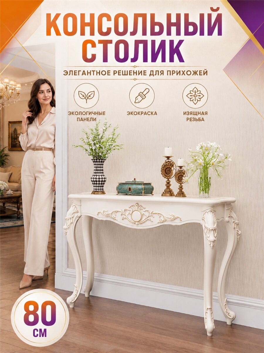 Консольный столик с фигурными резными ножками и безопасной экокраской, просторная столешница для размещения ваз, свечей и сувениров в классическом интерьере квартиры