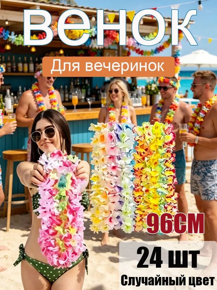 Разноцветный цветочный венок на шею для пляжной вечеринки