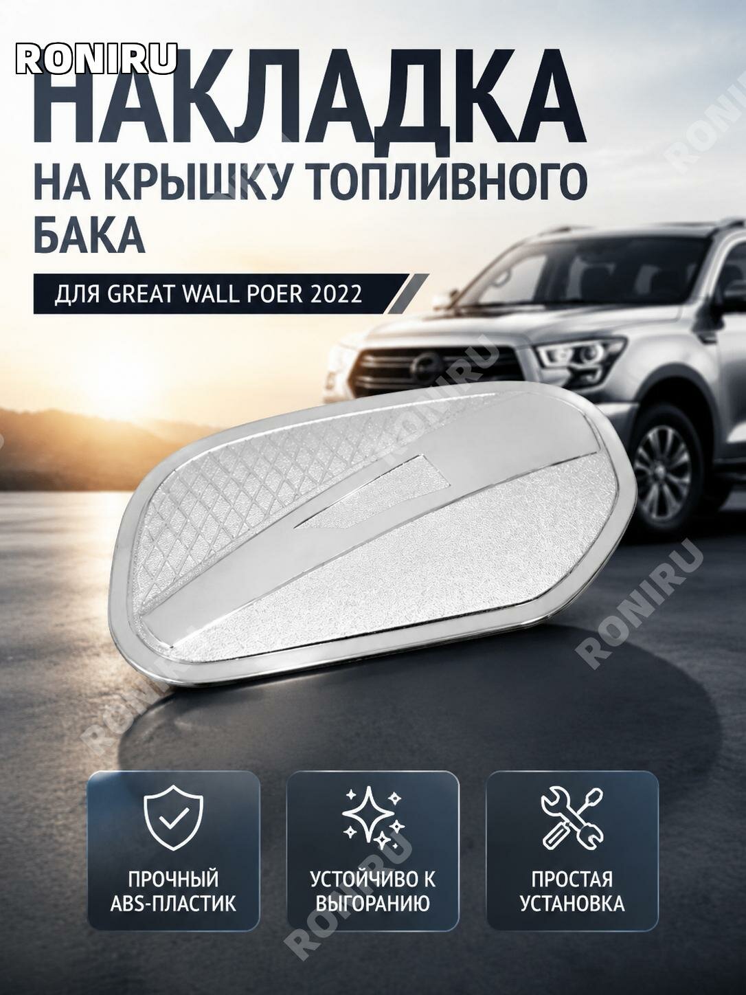 Крышка бензобака Great Wall King Kong Cannon2022, ABS пластик, хром
