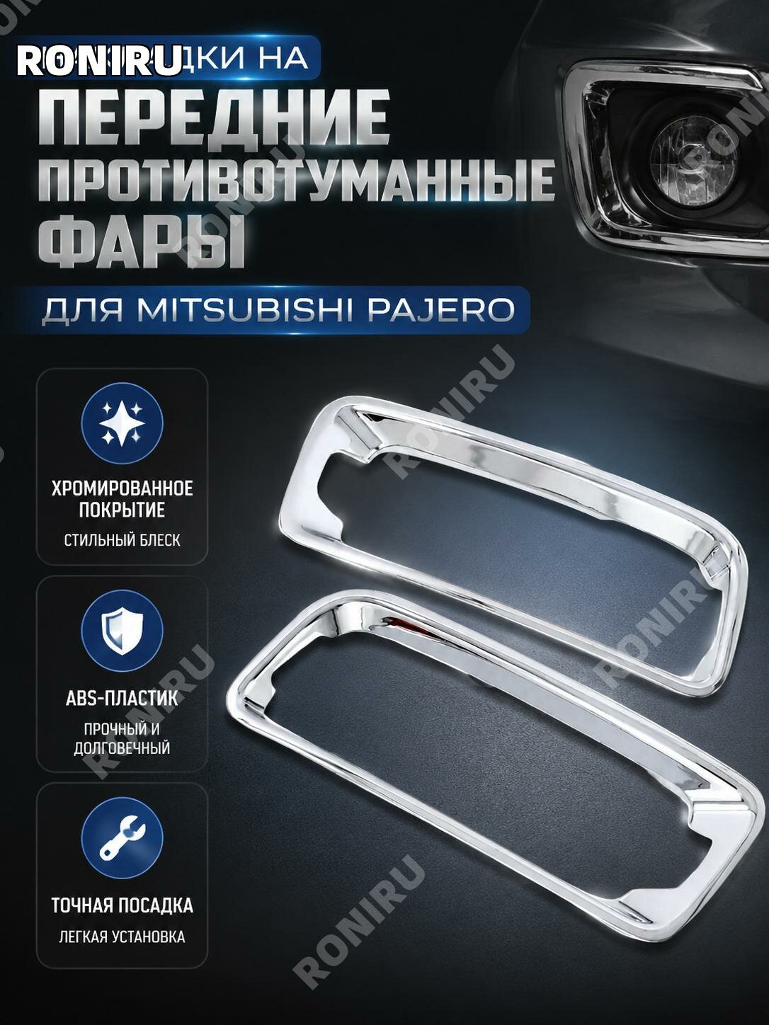 Накладка передней противотуманной фары Mitsubishi Pajero, ABS-пластик