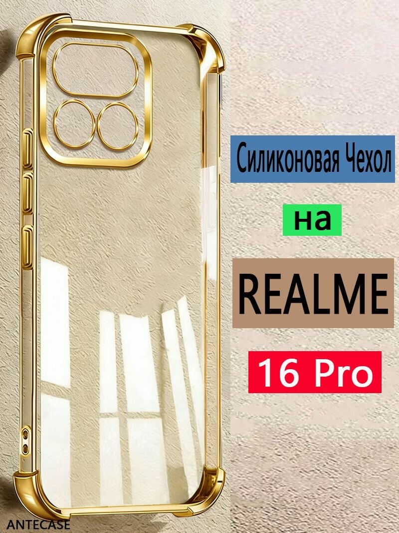 Прозрачн чехол на Realme 16 Pro мягкий силиконовый (Реалми 16 Про чехол) / Realme 16 Pro Реалми 16 Про чехол Силикон корпуса прозрачный силикон силиконовая накладка