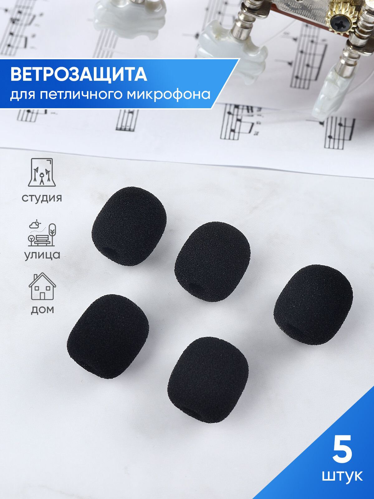 Ветрозащита для микрофона