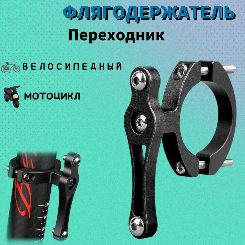 Переходник для держателя бутылки с водой подходит для велосипедов и мотоциклов, алюминиевый сплав, двойное винтовое крепление