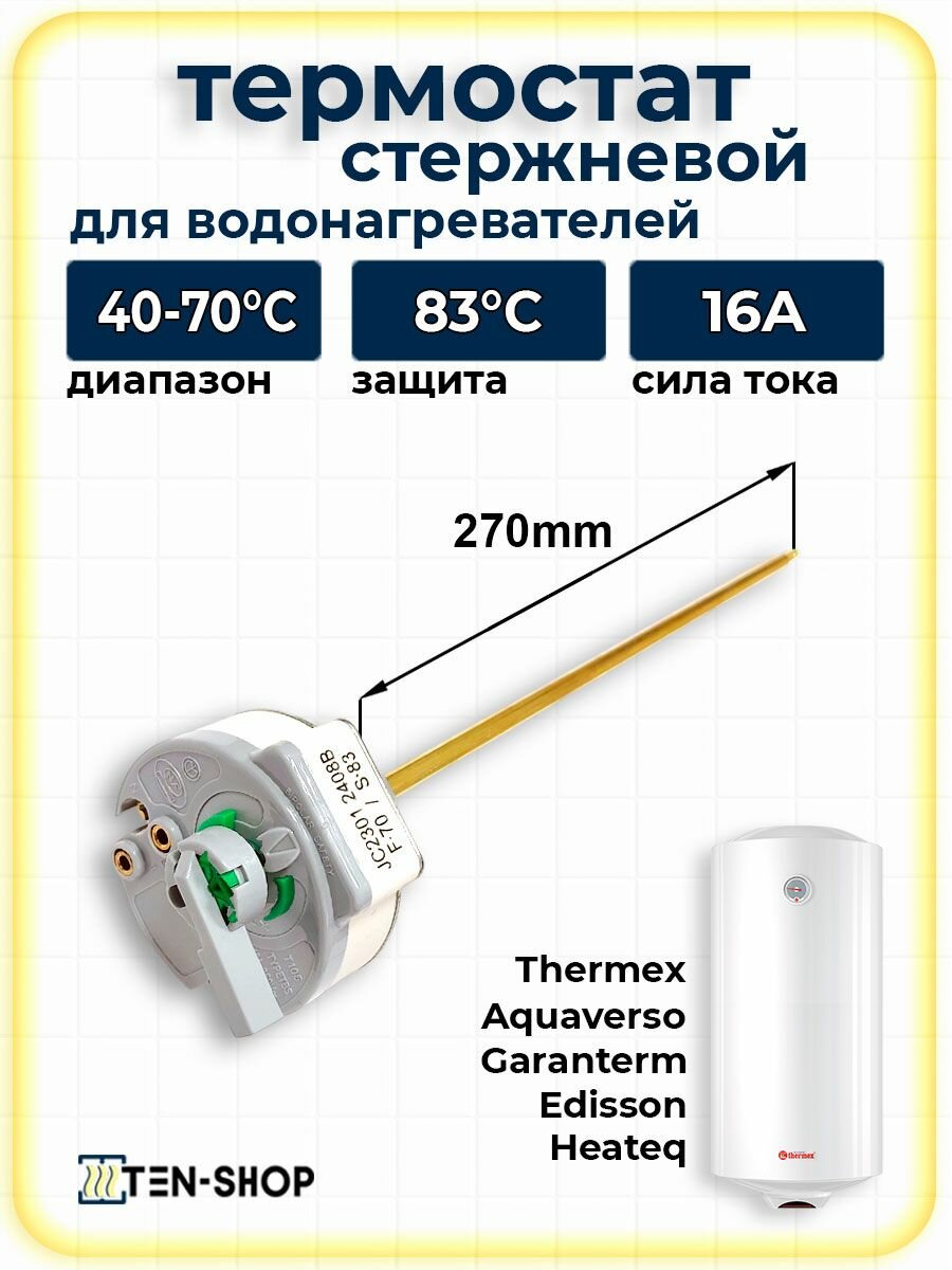 Термостат стержневой с термозащитой TBS 16A 250V F.70/S.83 для водонагревателей Thermex, Ariston, Electrolux, Garanterm