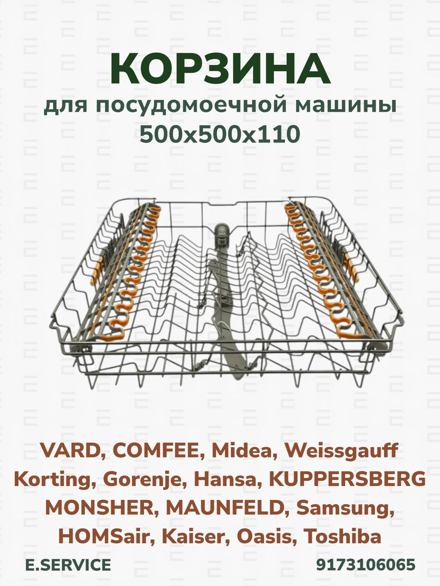 Корзина верхняя для посудомоечной машины Vard, Midea, Hansa, Comfee, Toshiba, Weissgauff, Korting, Kuppersberg 60 см, 9173106065,12976000A07956,173106065/средняя корзина