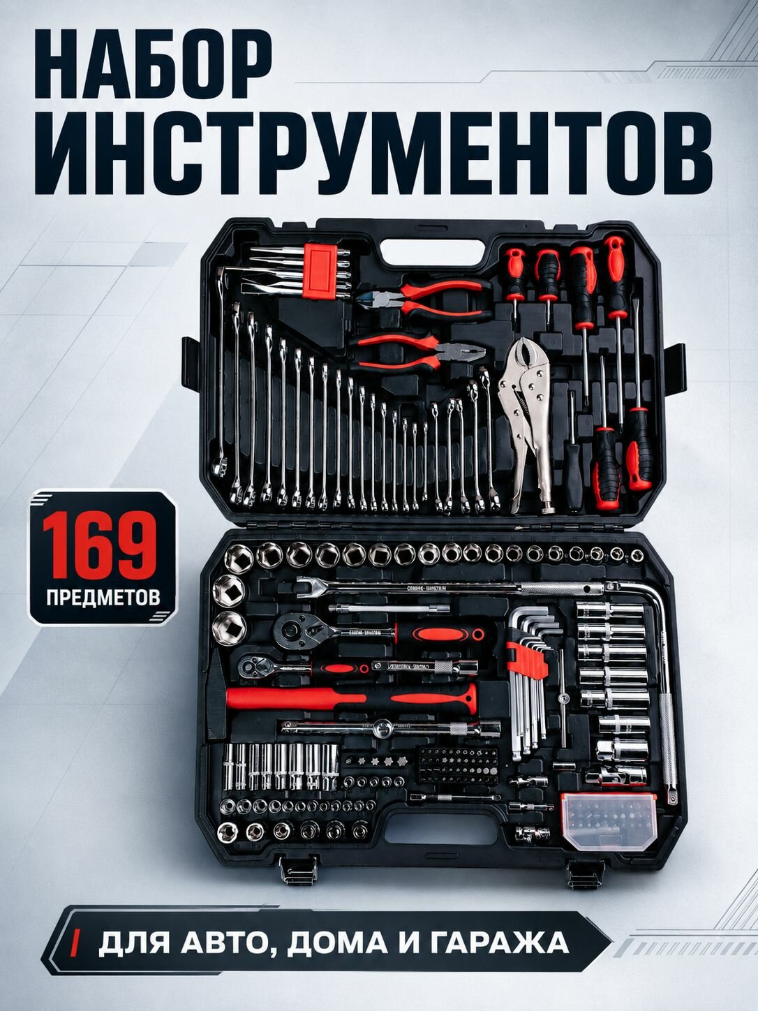 Набор инструментов для автомобиля 169 предметов в чемодане, универсальный, закалённая сталь, посадочные квадраты 1/4" и 1/2"
