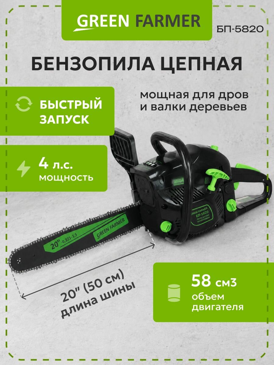Бензопила цепная бензиновая Green Farmer БП-5820 58 см 4 л. с. шина 20" для валки деревьев