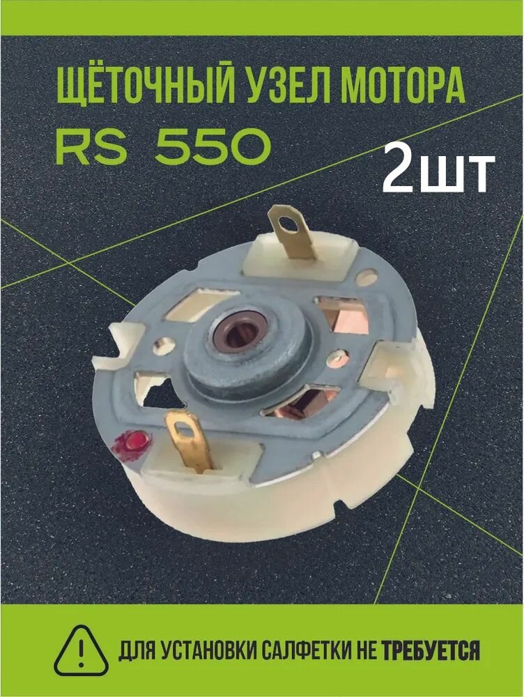 2 шт. Щеточный узел мотора RS545, RS550, RS555 щетки RS545 RS550 RS555