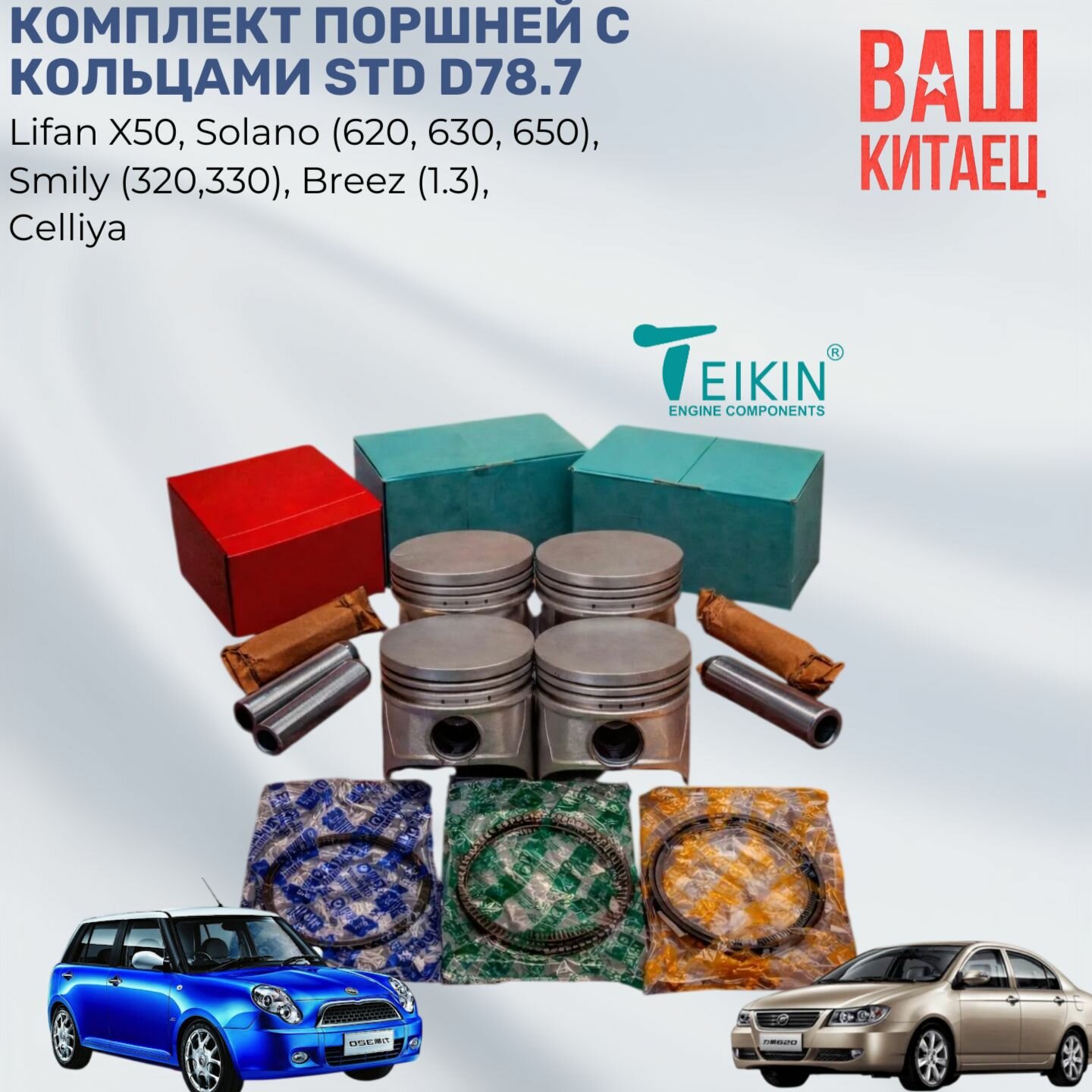 Комплект поршней с кольцами STD D78.7 для Lifan X50, Solano (1.5), Smily, Breez (1.3), Celliya