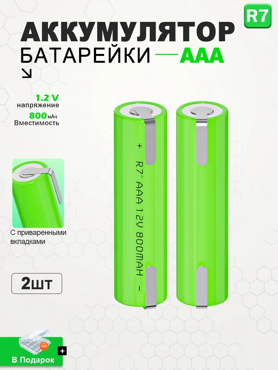 Аккумулятор AAA 1,2 B Ni-MH с лепестками под пайку для электрощетки, триммера, бритвы, 2 шт
