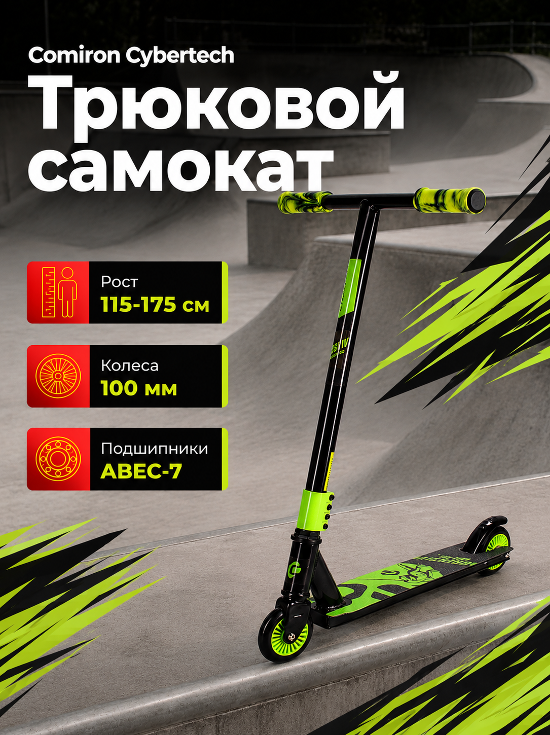 Самокат трюковой COMIRON CYBERTECH колеса PU 100 мм городской для фристайла на рост до 170 см цвет Зеленый вихрь