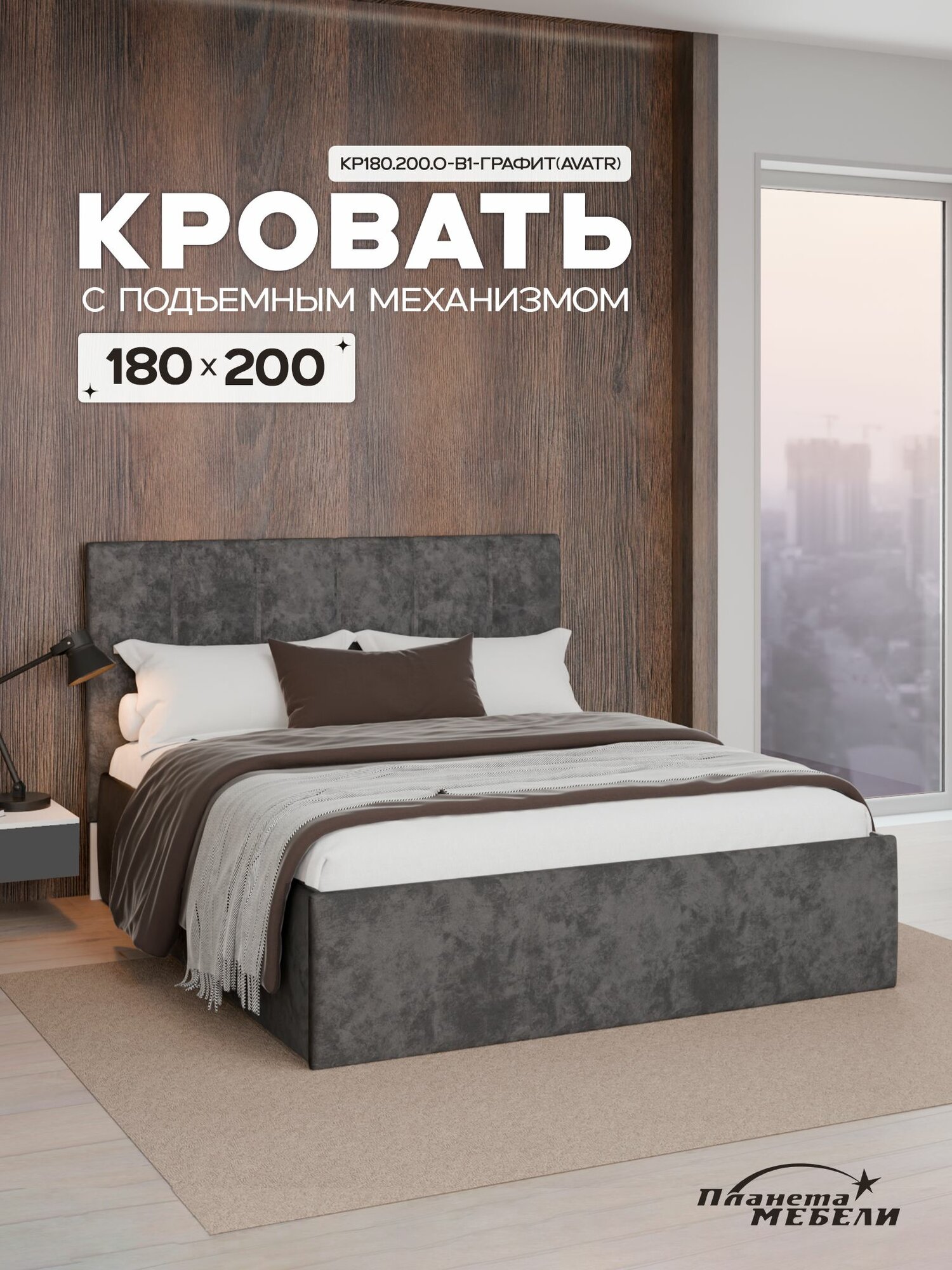 Кровать двуспальная с подъемным механизмом (180х200 см), с мягкой обивкой, графит, кр180.200. о-в1-графит(avatr)