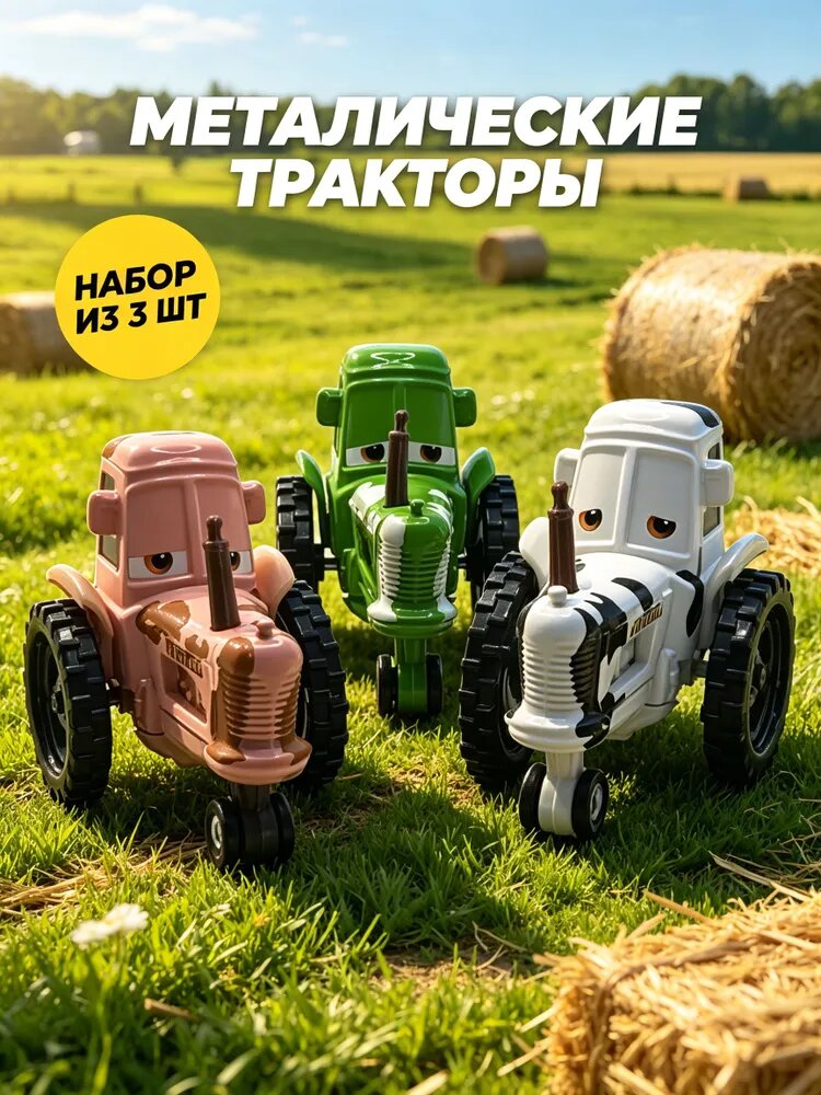 Набор машинок Тачки Тракторы, 3 шт, металлическая модель Трактор из Радиатор Спрингс, 7 см