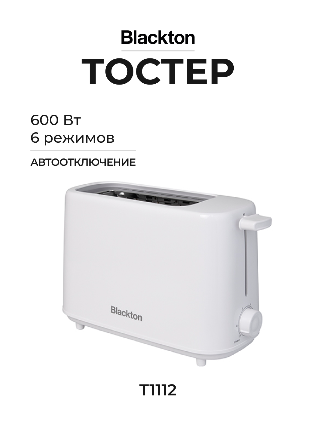 Тостер BLACKTON BT T1112 белый, 600 Вт, режимов: 6, лоток для крошек