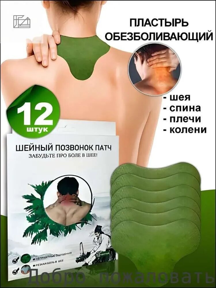 Пластырь обезболивающий для спины и колен 12шт