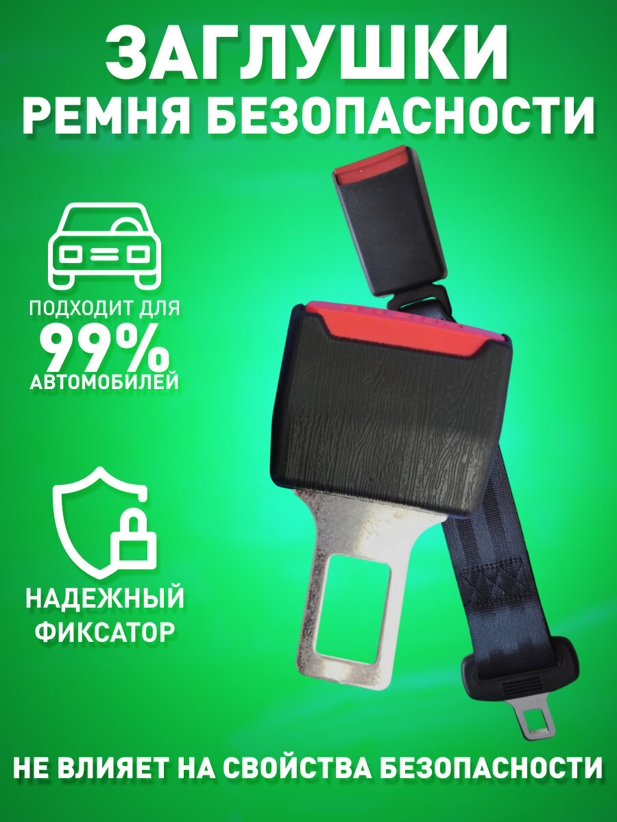 Заглушки-удлинитель ремня безопасности, автомобильный адаптер, 2 шт