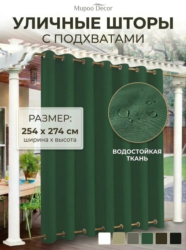 Mupoo Штора уличная 254х274 см крепление Люверсы темно-зеленый