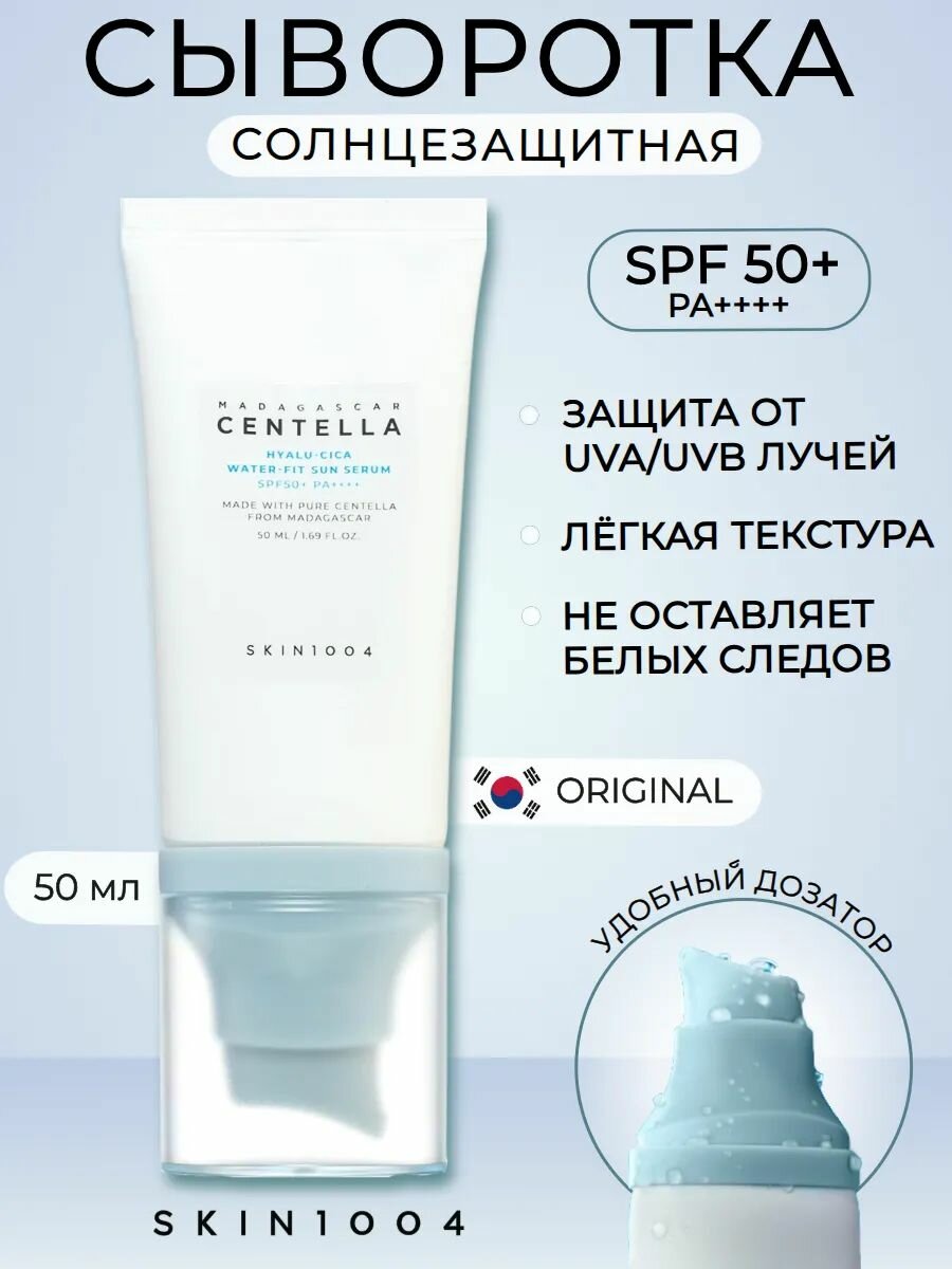 Корейский солнцезащитный крем-сыворотка SKIN1004 Hyalu-Cica SPF50+ PA++++ для лица защита от солнца
