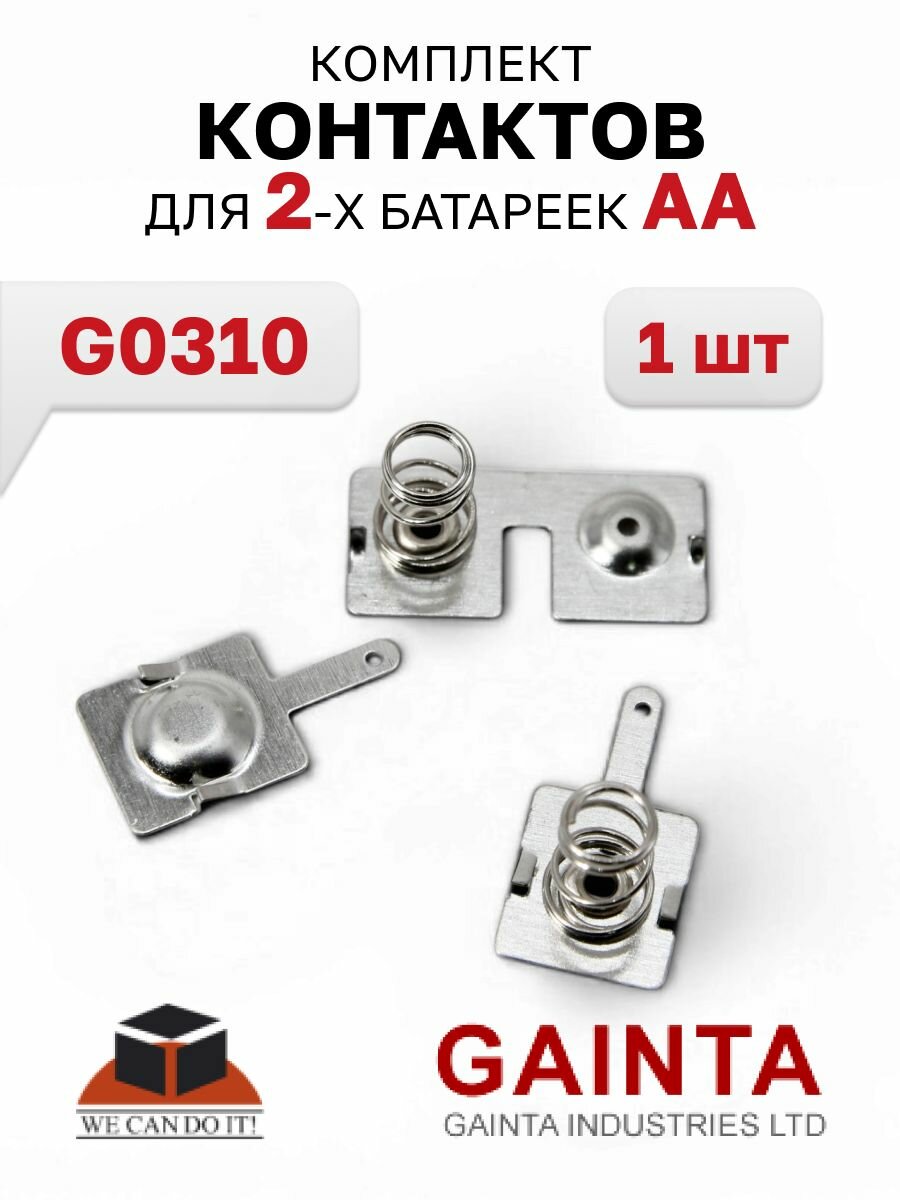 G0310, Комплект контактов для 2-х батареек АА, 1 шт.