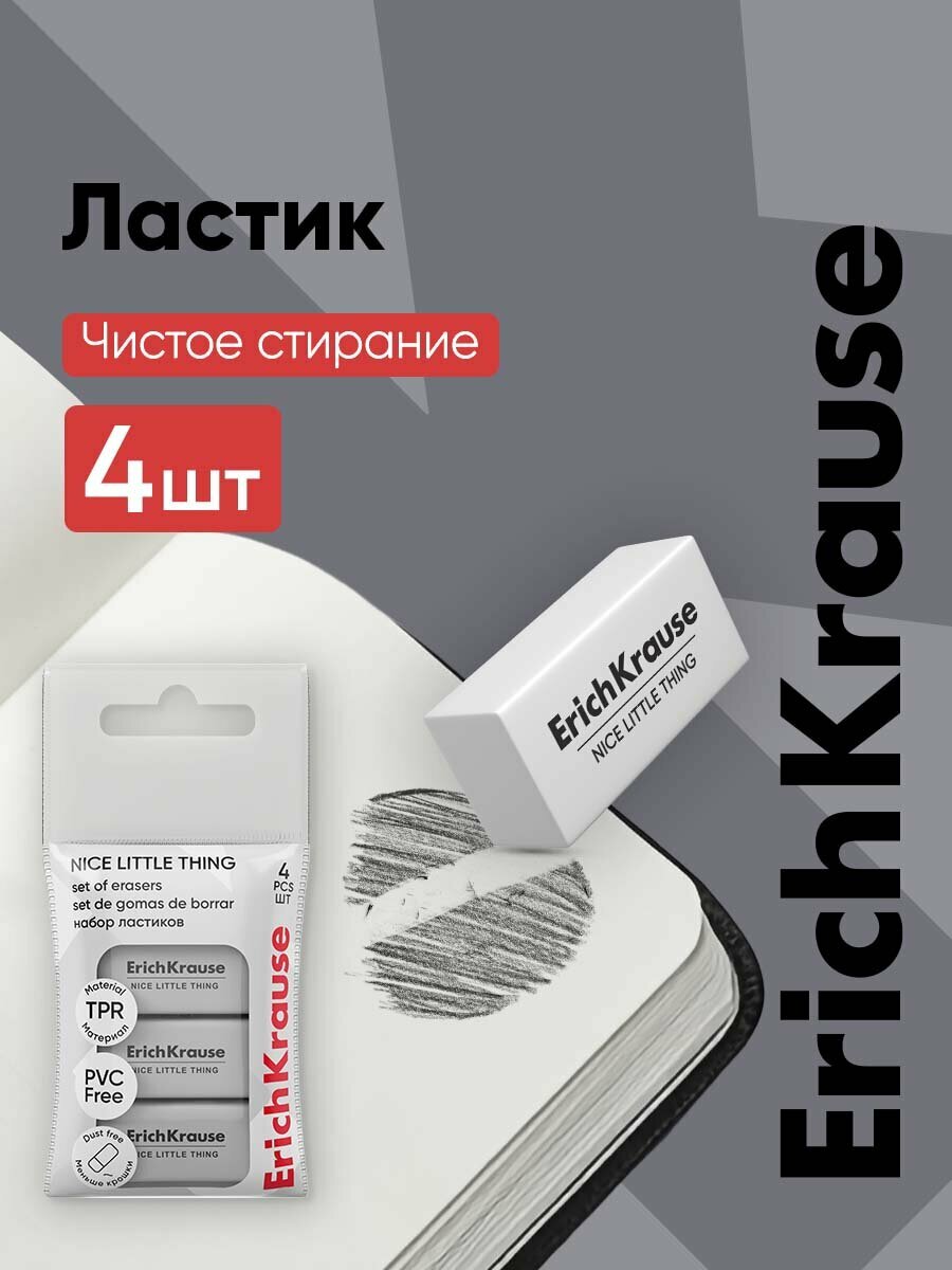 Ластик школьный Nice Little Thing, 4 штуки для школы стирательная резинка