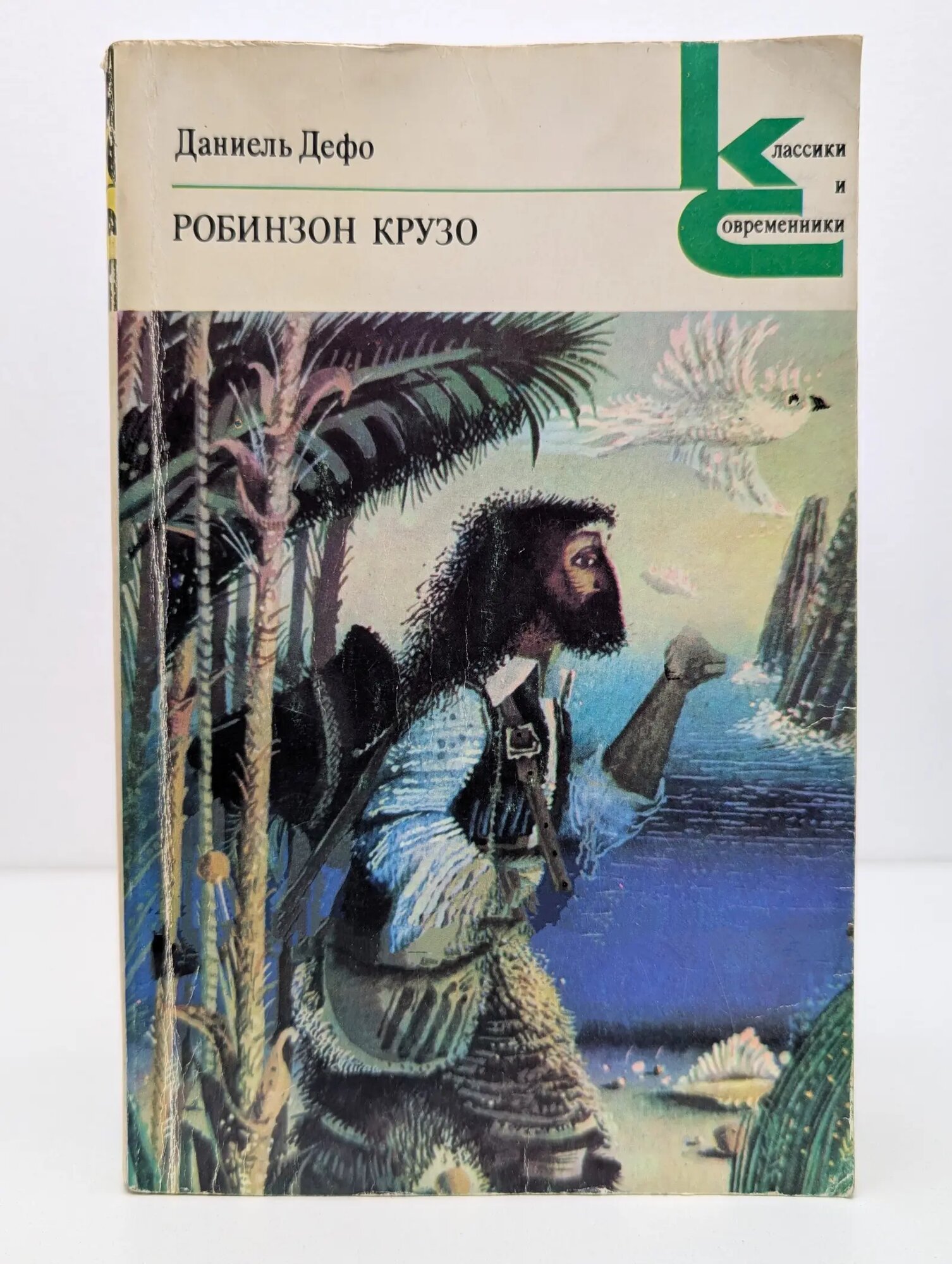 Классики и современники. Робинзон Крузо Дефо Даниель 1981