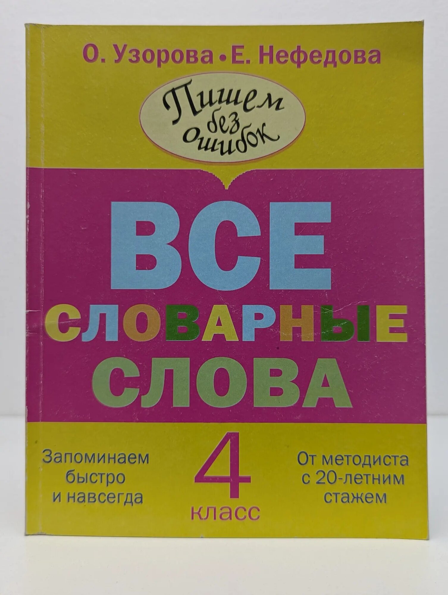Пишем без ошибок. Все словарные слова. 4 класс Узорова Ольга Васильевна, Нефедова Елена Алексеевна 2013
