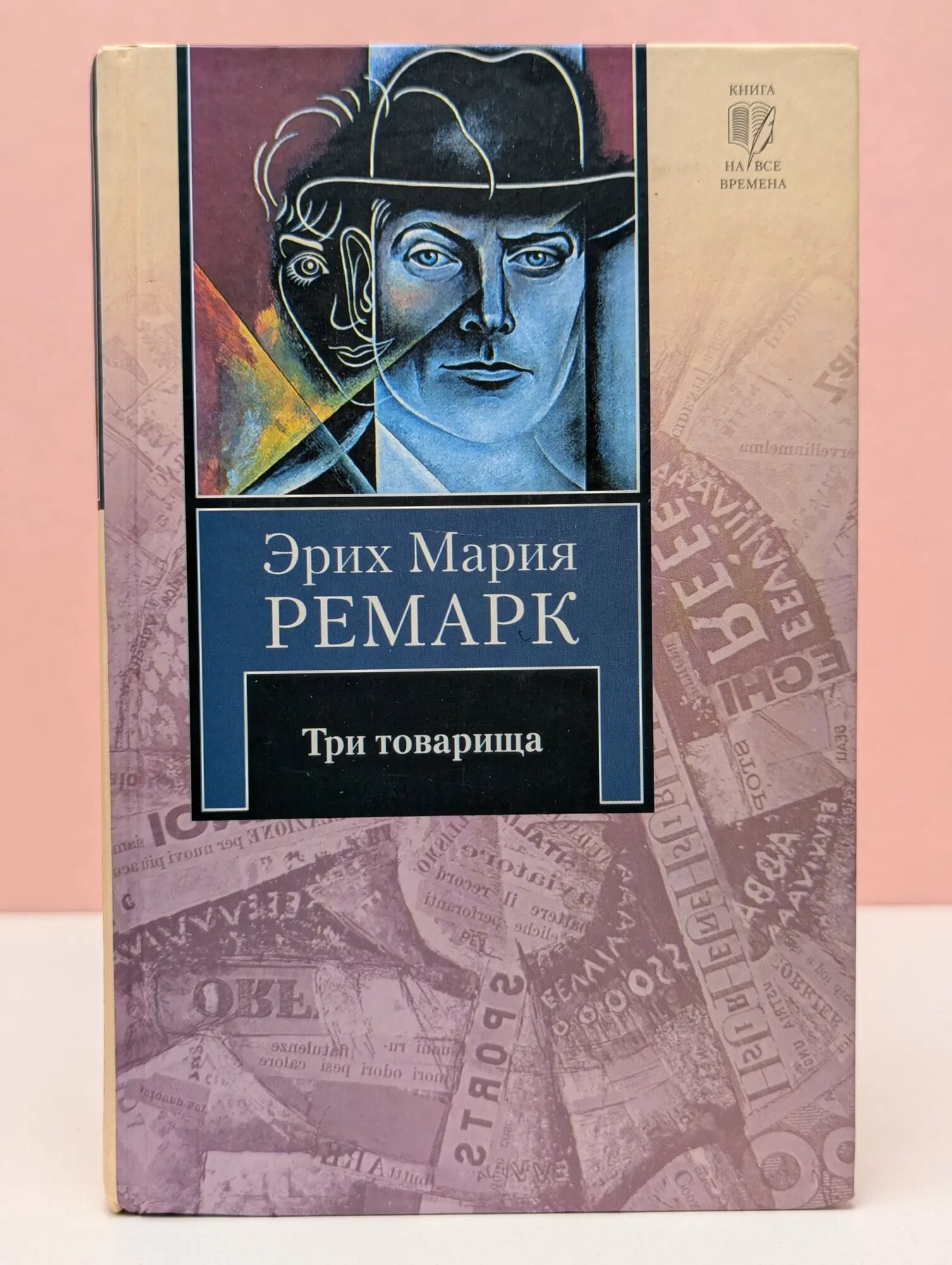 Книга на все времена. Три товарища Ремарк Эрих Мария 2010