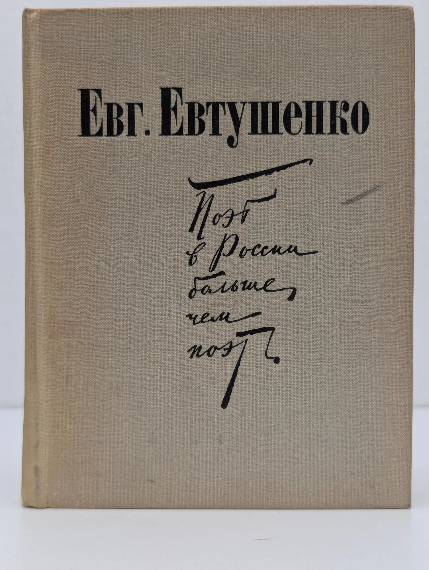 Поэт в России больше, чем поэт Евтушенко Евгений Александрович 1973