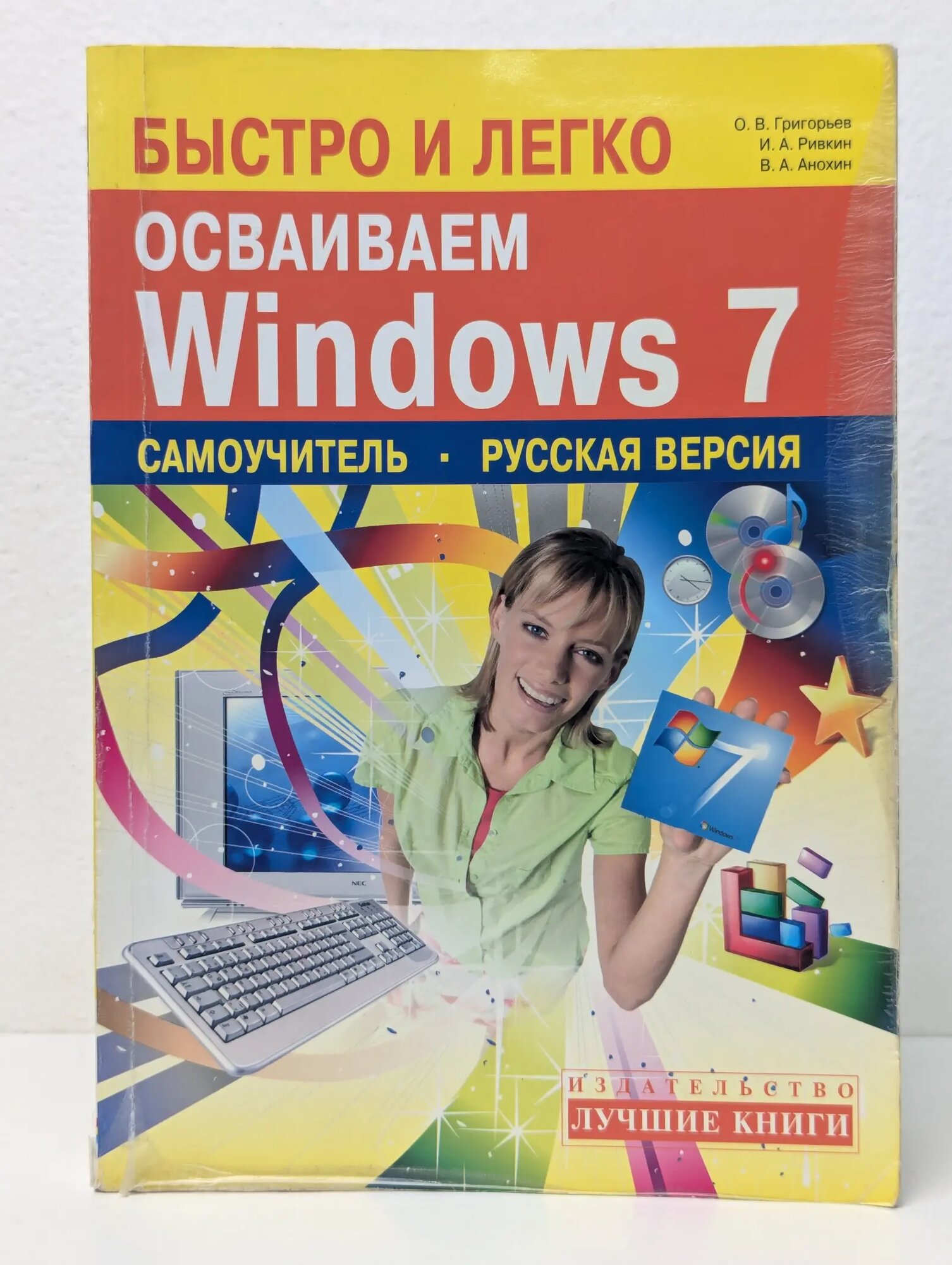 Быстро и легко осваиваем Windows 7. Русская версия. Самоучитель Григорьев Олег Витальевич, Ривкин Игорь Анатольевич, Анохин Владимир Александрович 2010