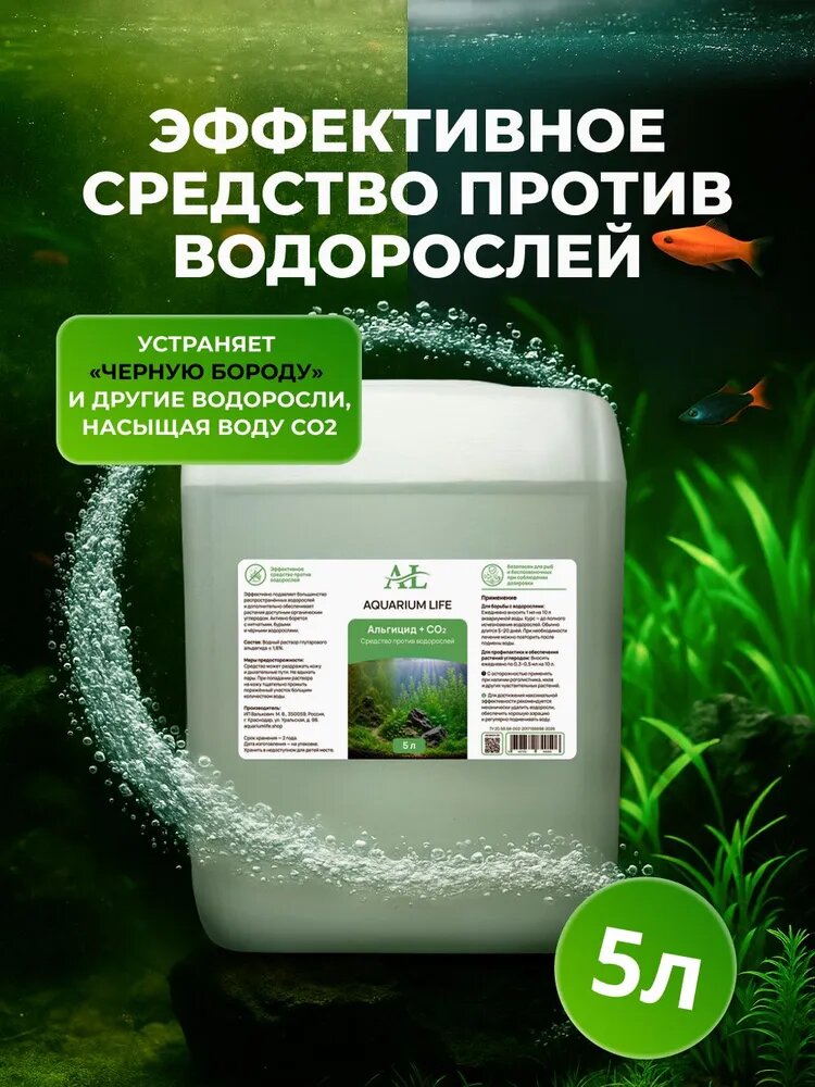 Средство против водорослей + CO2 Aquarium Life, раствор глутарового альдегида, канистра, 5 л
