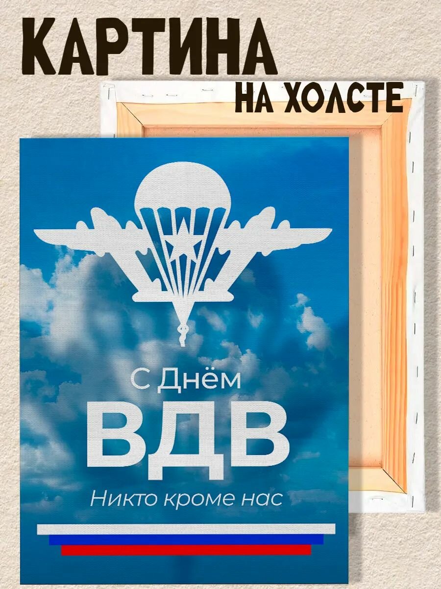 Картина на стену ВДВ Никто кроме нас