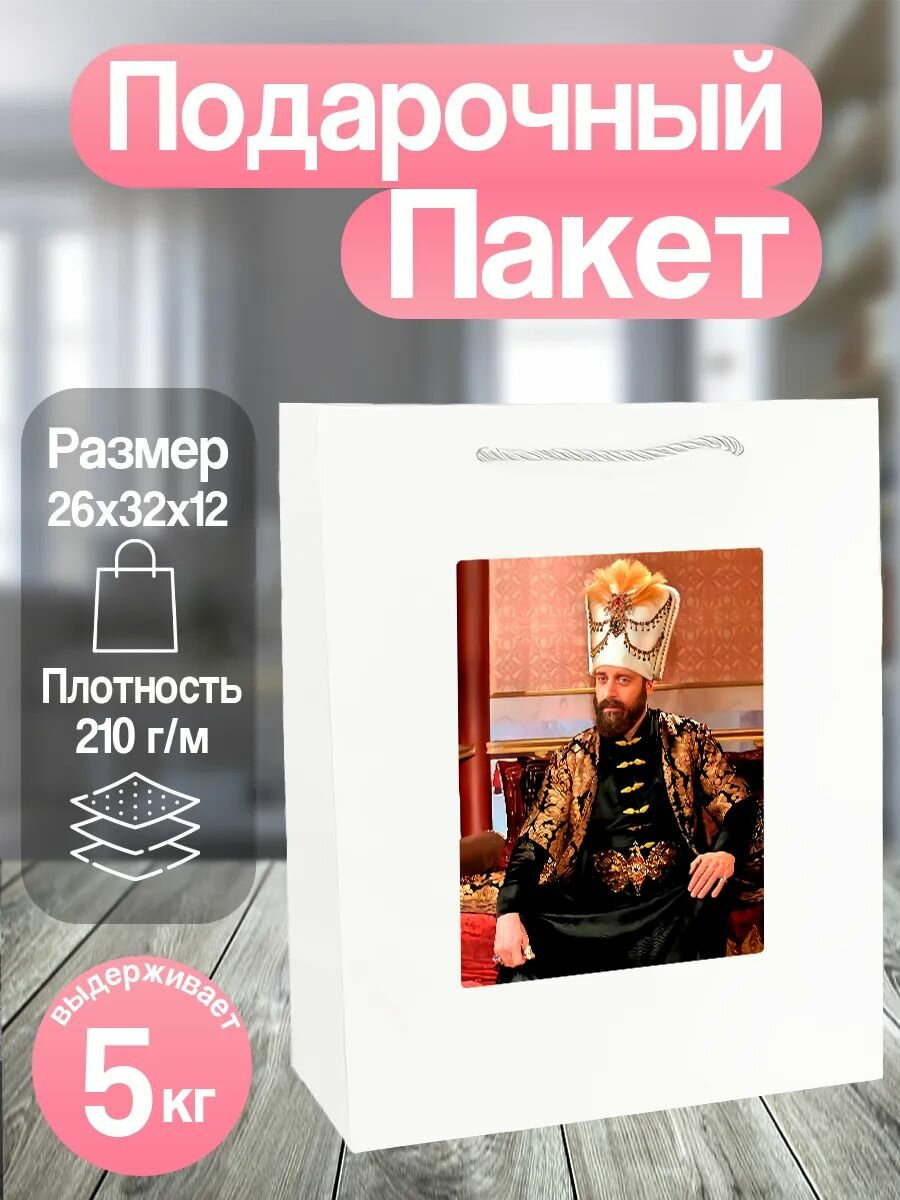 Пакет подарочный Великолепный век