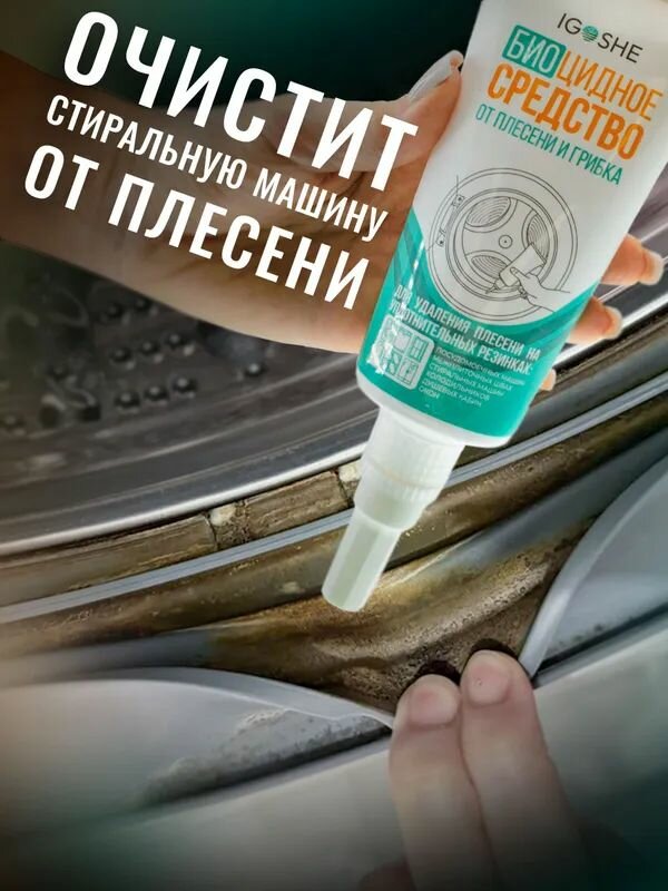 Очиститель для стиральных машин , биоцидное средство от плесени и грибка для стиральных машин,1 бутылка